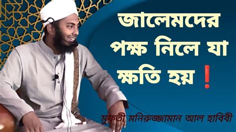 ভুলেও জালেমদের পক্ষ নিবেন না মুফতী মনিরুজ্জামান আল হাবিবী Youtube