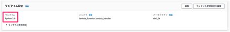 【security Hub修復手順】 Lambda2 Lambda 関数はサポートされているランタイムを使用する必要があります