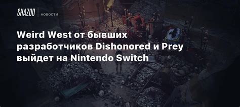 Weird West от бывших разработчиков Dishonored и Prey выйдет на Nintendo