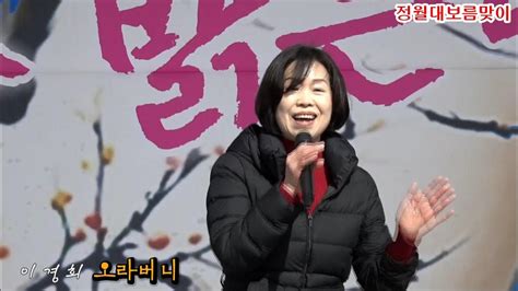 이경희오라버니 원곡 금잔디 2024년정월대보름맞이 황순임노래교실 김포대명항함상공원야외무대 안나tv Youtube