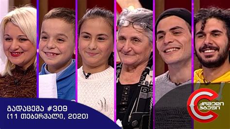 გააცინე და მოიგე გადაცემა 309 11 თებერვალი 2020 Youtube