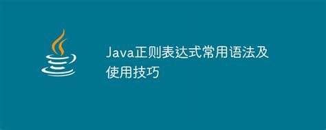 Java中常用的正则表达式语法和使用技巧 Java教程 Php中文网