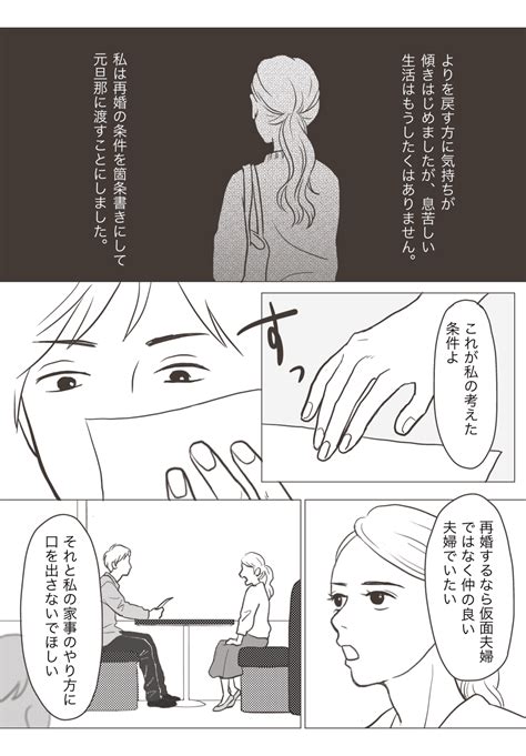 ＜元旦那と再婚＞仮面夫婦ではなく仲良し夫婦に！私が提案した再婚の条件とは？【第4話まんが】 ママスタセレクト