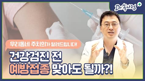 건강검진 전 예방접종 맞아도 될까 💉🤔 Youtube