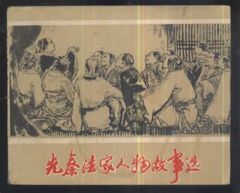 先秦法家人物故事选连环画连环画【7788收藏】