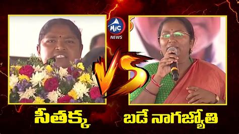 Mla Seethakka Vs Bade Nagajyothi Speech Mulugu News Harish Rao