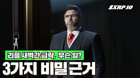 리플 새벽간 급락 3가지 비밀 근거 Xrp Youtube