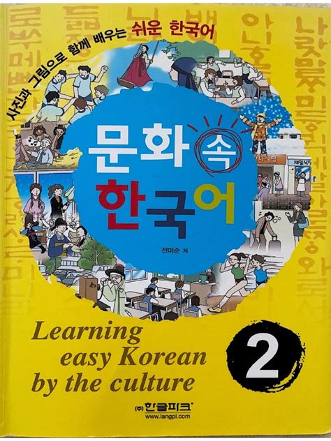 문화 속 한국어 사진과 그림으로 함께 배우는 쉬운 한국어 2 Learning Easy Korean By The Culture