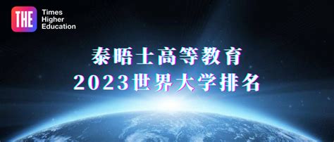 泰晤士2023世界大学排名出炉！前排依旧是英美争锋 知乎
