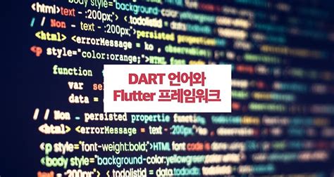 Dart And Flutter 강좌 3 Dart 언어와 Flutter 프레임워크 관계