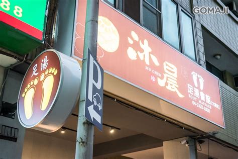 沐晨足湯會館 男士可用、新店首賣、中式按摩、按摩名店、足底按摩、全身按摩、指壓按摩優惠券、抵用券 Gomaji 懂生活的好麻吉