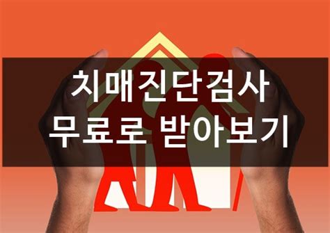 치매 검사 무료로 받으세요