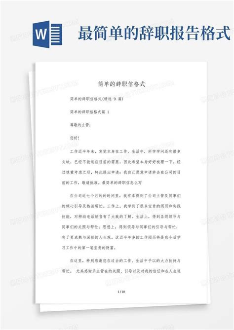 简单的辞职信格式Word模板下载 编号qwozpxda 熊猫办公