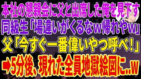 【スカッとする話】本社の懇親会に父と出席した俺を見下す同級生「場違いがくるなww帰れやw」父「今すぐ一番偉いやつ呼べ！」 5分後、現れた全員