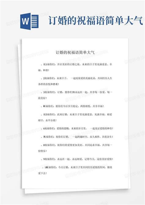 订婚的祝福语简单大气Word模板下载 编号qboxzpyz 熊猫办公