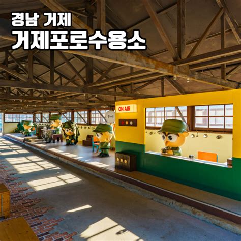 거제도 가볼만한 곳 거제 포로수용소 유적공원 볼거리 국내 아이와 여행 네이버 블로그