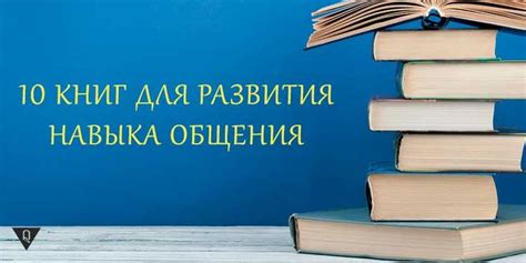 Сегодня я расскажу о том, какие существуют книги для развития общения с ...