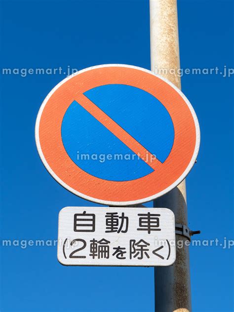 道路標識本標識 規制標識 駐車禁止と補助標識 縦構図 の写真素材 233027813 イメージマート