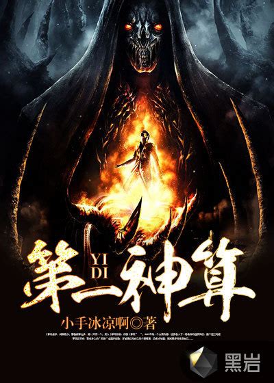 第一神算最新章节小手冰凉啊作品玄奇小说黑岩网