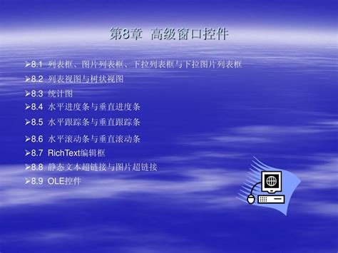 第8章 高级窗口控件word文档在线阅读与下载无忧文档