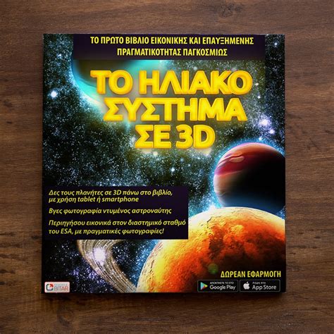 ΤΟ ΗΛΙΑΚΟ ΣΥΣΤΗΜΑ ΣΕ 3d