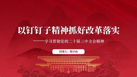 以钉钉子精神抓好改革落实学习贯彻党的二十届三中全会精神党课ppt课件 纵横材料网