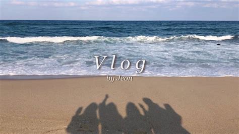 Vlog 강릉 여행 브이로그💙 Youtube