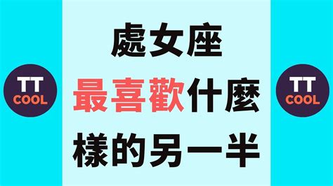【處女座】處女座最喜歡什麼樣的另一半？ Youtube