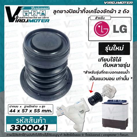 ลูกยางปิดน้ำทิ้งเครื่องซักผ้า Lg รุ่นใหม่ ขนาด ลูกยาง ปาก 44 X ฐาน 57 X สูง 55 Mm สำหรับ