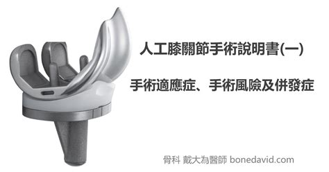 【人工關節】微創人工膝關節手術說明書一手術適應症、手術風險及併發症 關節炎骨質疏鬆骨科 戴大為醫師