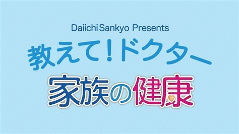 教えて！ドクター 家族の健康bsテレ東、2025426 2054 Oaの番組情報ページ テレ東・bsテレ東 7ch公式