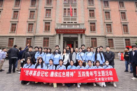 艺术设计学院成功开展“追寻革命记忆 赓续红色精神”五四青年节主题活动 北京科技职业大学 艺术设计学院