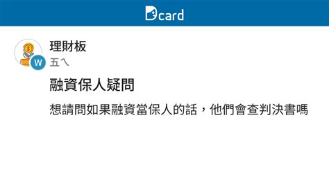融資保人疑問 理財板 Dcard