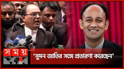 ৫ দিনের রিমান্ডে ব্যারিস্টার সুমন Barrister Suman Arrested Cmm