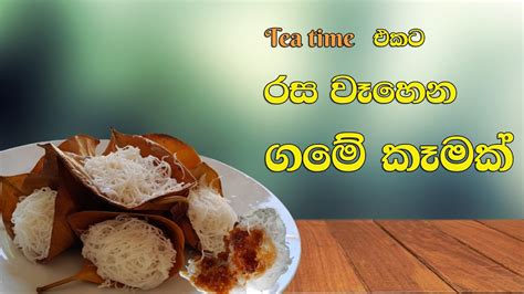 ️තේ වෙලාවට නියම රසම රස ගමේ කෑමක් ගොටු පිට්ටු A Tasty Village Dish At