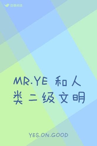 MR YE 和人类二级文明 YES ON GOOD 豆瓣阅读