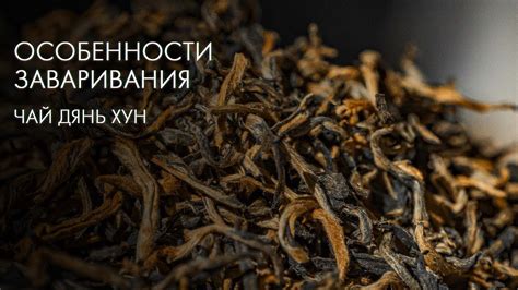 Как заваривать Дянь Хун Art Of Tea китайский чай Youtube