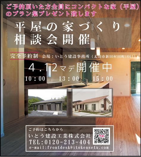 平屋の家づくり相談会開催【完全予約制】｜なんでも掲示板｜太田市の新築住宅 いとう建設工業株式会社