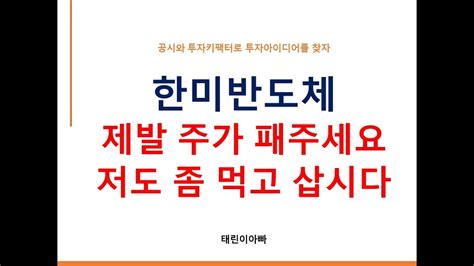 한미반도체 제발 주가 패주세요 저도 좀 먹고 샆시다 Youtube