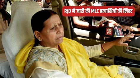 Bihar Rld Mlc List Announced Congress Not Happy Bihar Mlc राजद ने