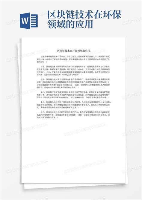 区块链技术在环保领域的应用word模板下载编号qppwarzw熊猫办公
