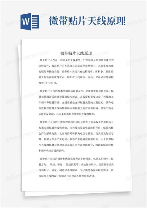 微带贴片天线原理word模板下载编号qdkxonxd熊猫办公