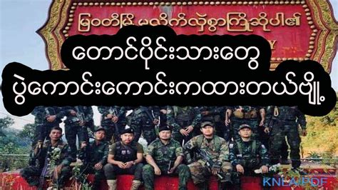 Breaking News ပဲခူး၊ ထန်းတပင်၊ ဇရပ်ကြီးမြို့ရှိ စစ်ကောင်စီစခန်း ၆