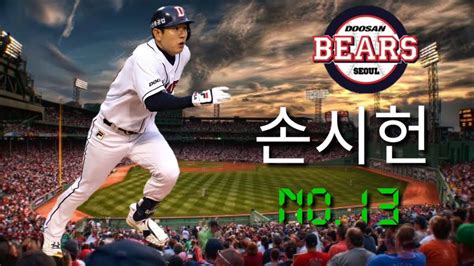 두산 손시헌 응원가 2013ver By케이져리그 Youtube