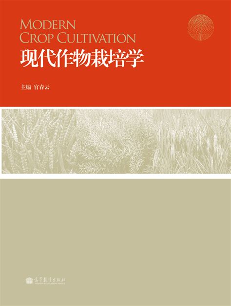 Abook 新形态教材网 现代作物栽培学