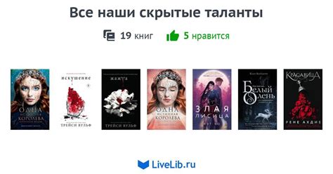 Все наши скрытые таланты — 19 книг