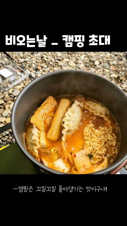 우중캠핑좋아하세요 우중캠핑 캠핑 예쁜동생 초대 반딧불캠핑장 사랑말한우 Youtube