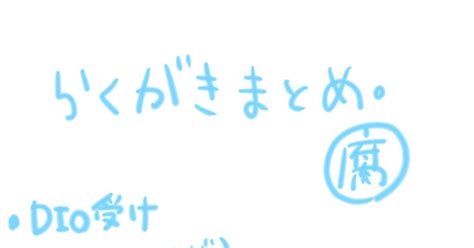 ジョジョ らくがき詰め ちかんのマンガ 承dio 吉良dio 腐向け Pixiv