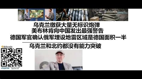 乌克兰缴获大量无标识炮弹，美布林肯向中国发出最强警告！德国军官确认俄军埋设地雷区域是德国面积一半，乌克兰和北约都没有能力突破 Youtube