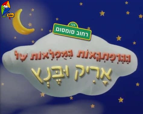 ההרפתקאות המופלאות של אריק ובנץ The Dubbing Database Fandom